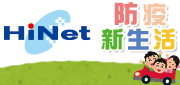 HiNet首頁 -中華電信HiNet網路服務入口 | 提供寬頻上網、光世代、ADSL等服務
