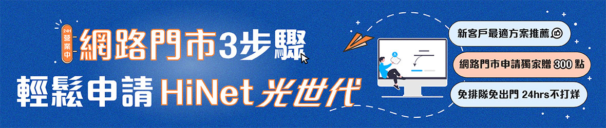 HiNet首頁-中華電信HiNet網路服務入口 | 提供寬頻上網、光世代、ADSL、行動上網、5G及線上申辦等服務