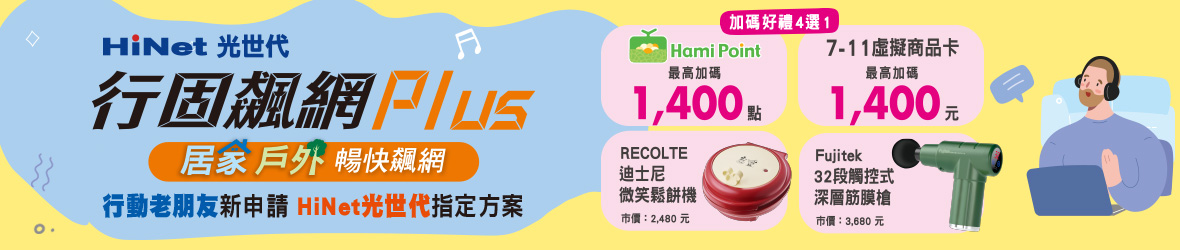 HiNet首頁-中華電信HiNet網路服務入口 | HiNet光世代 | 提供寬頻上網、光世代、ADSL、及線上申辦等服務