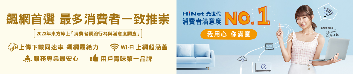 HiNet首頁-中華電信HiNet網路服務入口 | HiNet光世代 | 提供寬頻上網、光世代、ADSL、及線上申辦等服務
