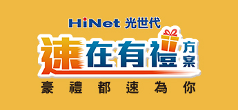 HiNet首頁-中華電信HiNet網路服務入口 | HiNet光世代 | 提供寬頻上網、光世代、ADSL、及線上申辦等服務