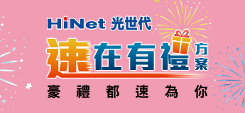 HiNet首頁-中華電信HiNet網路服務入口 | HiNet光世代 | 提供寬頻上網、光世代、ADSL、及線上申辦等服務