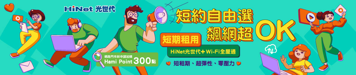 HiNet首頁-中華電信HiNet網路服務入口 | HiNet光世代 | 提供寬頻上網、光世代、ADSL、及線上申辦等服務