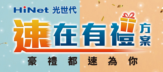 HiNet首頁-中華電信HiNet網路服務入口 | HiNet光世代 | 提供寬頻上網、光世代、ADSL、及線上申辦等服務