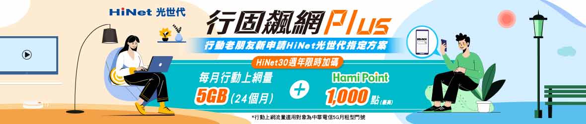HiNet首頁-中華電信HiNet網路服務入口 | HiNet光世代 | 提供寬頻上網、光世代、ADSL、及線上申辦等服務